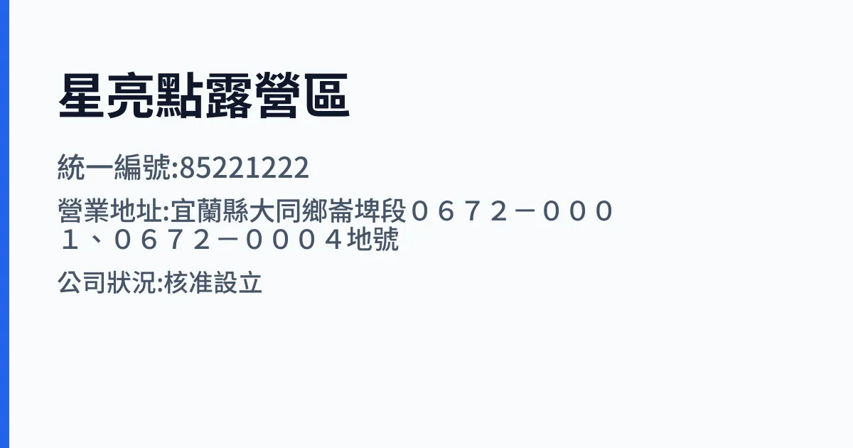 星亮點露營區 - 統編 85221222(宜蘭縣) 公司登記資料與營業項目詳細圖表