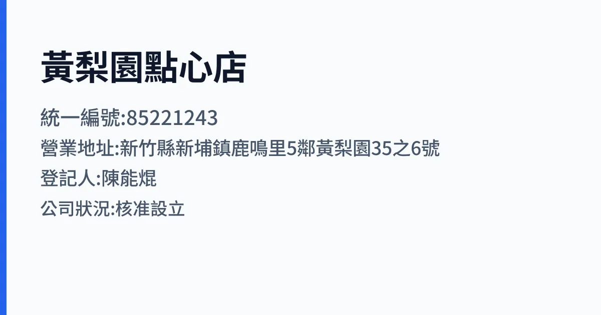 黃梨園點心店 - 統編 85221243(新竹縣) 公司登記資料與營業項目詳細圖表