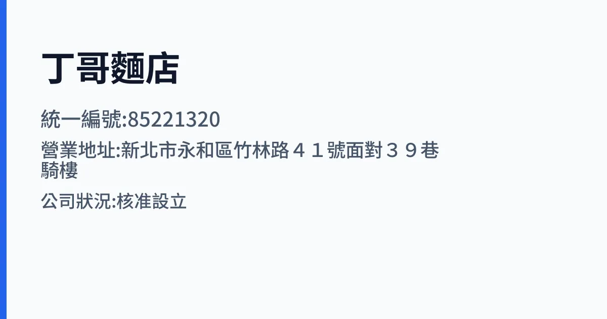 丁哥麵店 - 統編 85221320(新北市) 公司登記資料與營業項目詳細圖表