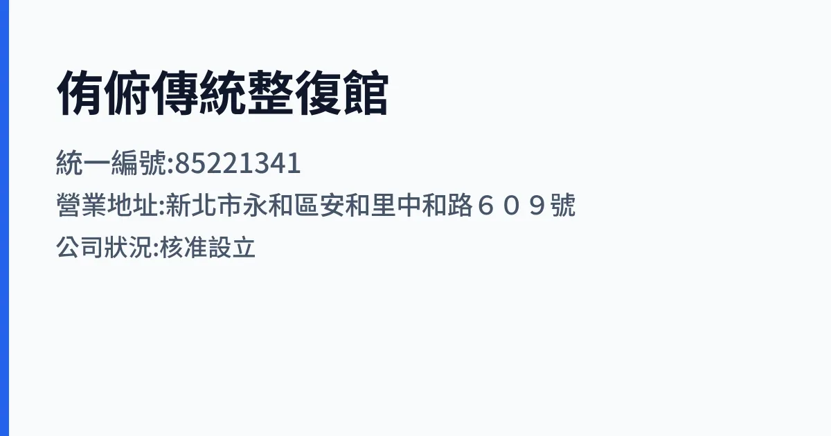 侑俯傳統整復館 - 統編 85221341(新北市) 公司登記資料與營業項目詳細圖表