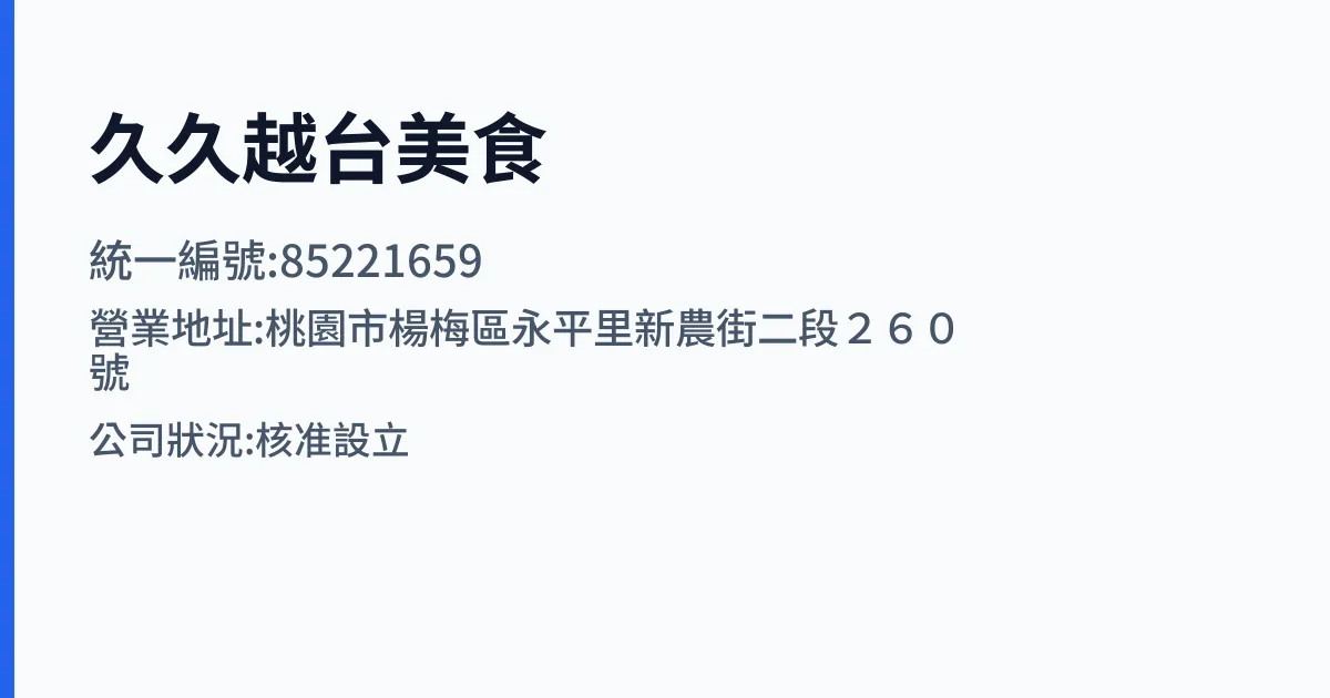 久久越台美食 - 統編 85221659（桃園市） 公司登記資料與營業項目詳細圖表