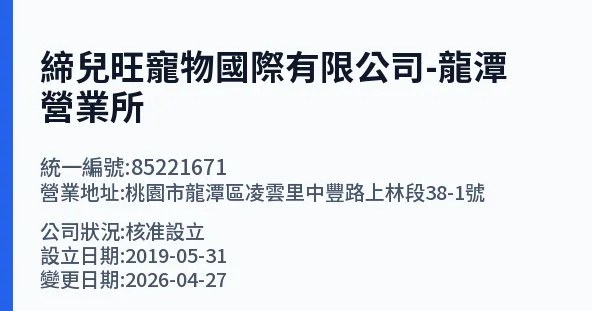 締兒旺寵物國際有限公司-龍潭營業所的照片-統編 85221671(桃園市) 公司登記資料與營業項目詳細圖表