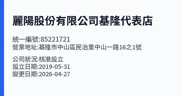 麗陽股份有限公司基隆代表店的照片-統編 85221721(基隆市) 公司登記資料與營業項目詳細圖表