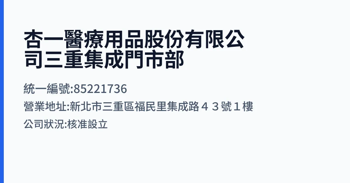 杏一醫療用品股份有限公司三重集成門市部 - 統編 85221736（新北市） 公司登記資料與營業項目詳細圖表