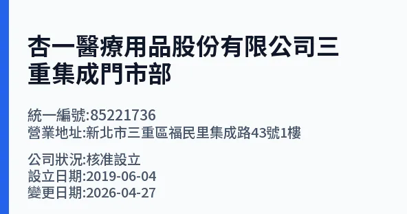 杏一醫療用品股份有限公司三重集成門市部的照片-統編 85221736(新北市) 公司登記資料與營業項目詳細圖表