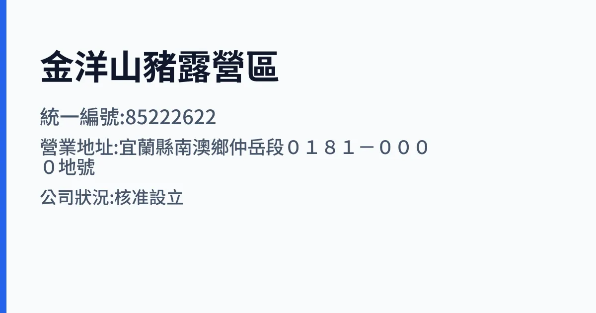 金洋山豬露營區 - 統編 85222622(宜蘭縣) 公司登記資料與營業項目詳細圖表