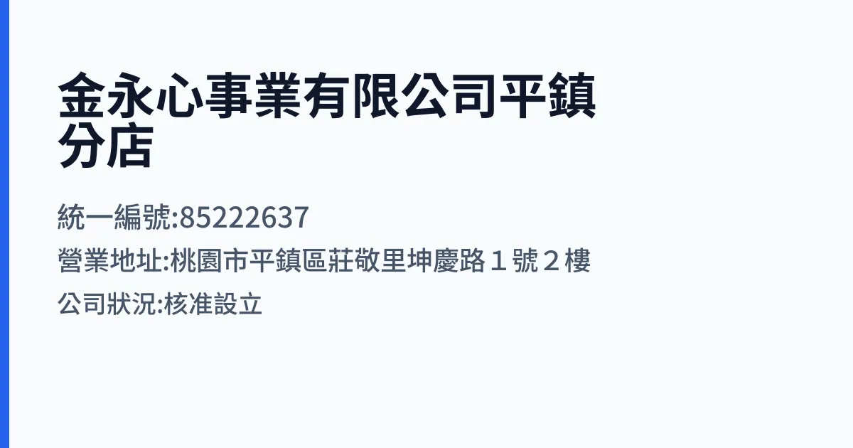 金永心事業有限公司平鎮分店 - 統編 85222637(桃園市) 公司登記資料與營業項目詳細圖表