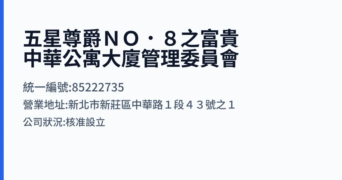 五星尊爵NO.8之富貴中華公寓大廈管理委員會 - 統編 85222735(新北市) 公司登記資料與營業項目詳細圖表