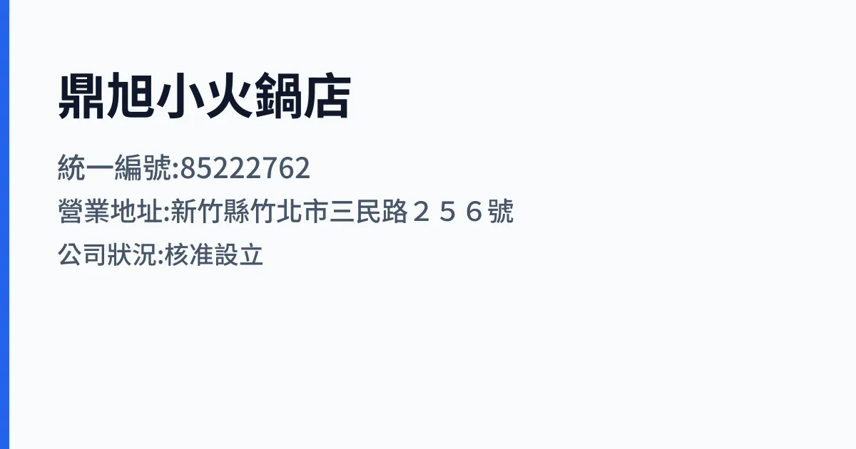 鼎旭小火鍋店 - 統編 85222762(新竹縣) 公司登記資料與營業項目詳細圖表
