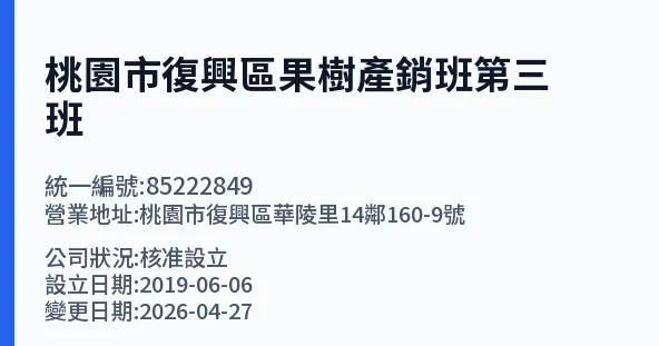 桃園市復興區果樹產銷班第三班的照片-統編 85222849(桃園市) 公司登記資料與營業項目詳細圖表
