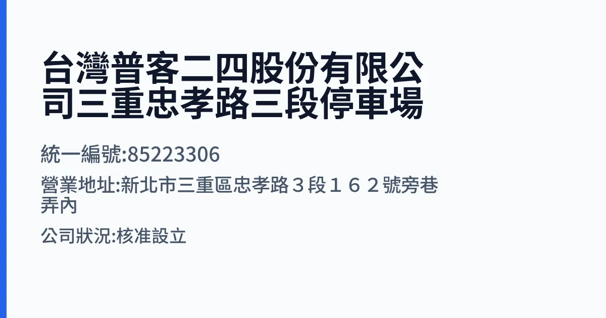 台灣普客二四股份有限公司三重忠孝路三段停車場 - 統編 85223306(新北市) 公司登記資料與營業項目詳細圖表