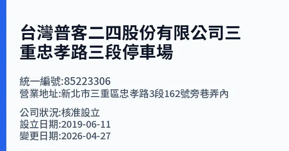 台灣普客二四股份有限公司三重忠孝路三段停車場的照片-統編 85223306(新北市) 公司登記資料與營業項目詳細圖表