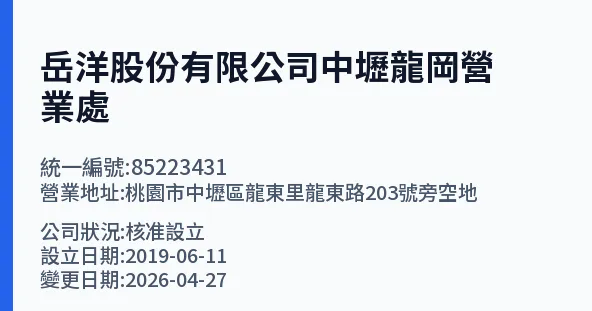岳洋股份有限公司中壢龍岡營業處的照片-統編 85223431(桃園市) 公司登記資料與營業項目詳細圖表