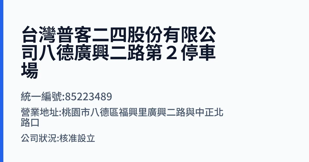 台灣普客二四股份有限公司八德廣興二路第２停車場 - 統編 85223489(桃園市) 公司登記資料與營業項目詳細圖表