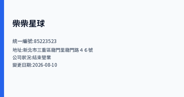 柴柴星球的照片-統編 85223523(新北市) 公司登記資料與營業項目詳細圖表