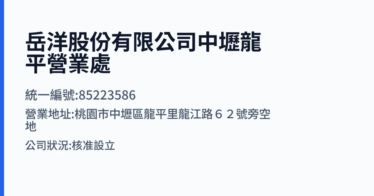 岳洋股份有限公司中壢龍平營業處 - 統編 85223586(桃園市) 公司登記資料與營業項目詳細圖表