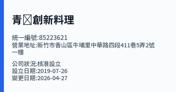 青竒創新料理的照片-統編 85223621(新竹市) 公司登記資料與營業項目詳細圖表