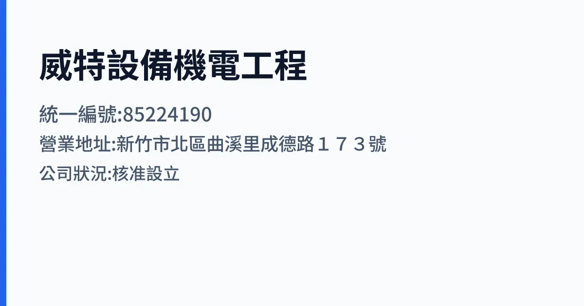 威特設備機電工程 - 統編 85224190(新竹市) 公司登記資料與營業項目詳細圖表