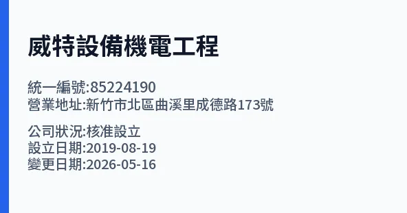 威特設備機電工程的照片-統編 85224190(新竹市) 公司登記資料與營業項目詳細圖表