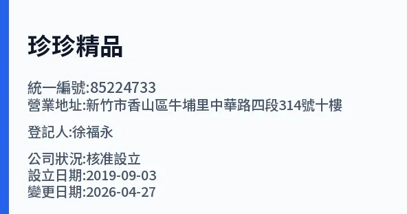 珍珍精品的照片-統編 85224733(新竹市) 公司登記資料與營業項目詳細圖表