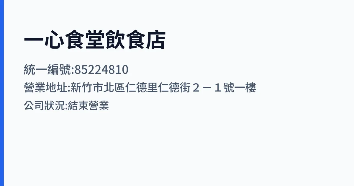 一心食堂飲食店 - 統編 85224810(新竹市) 公司登記資料與營業項目詳細圖表