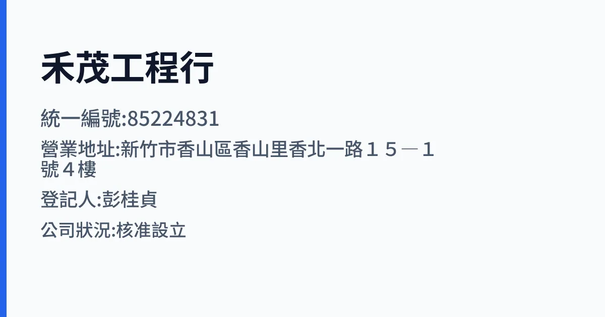 禾茂工程行 - 統編 85224831(新竹市) 公司登記資料與營業項目詳細圖表