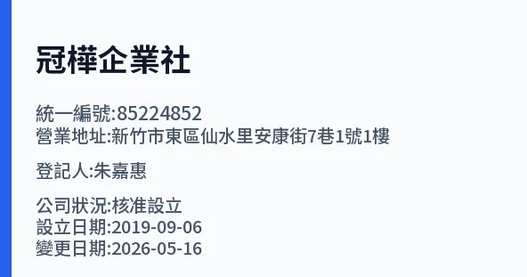 冠樺企業社的照片-統編 85224852(新竹市) 公司登記資料與營業項目詳細圖表