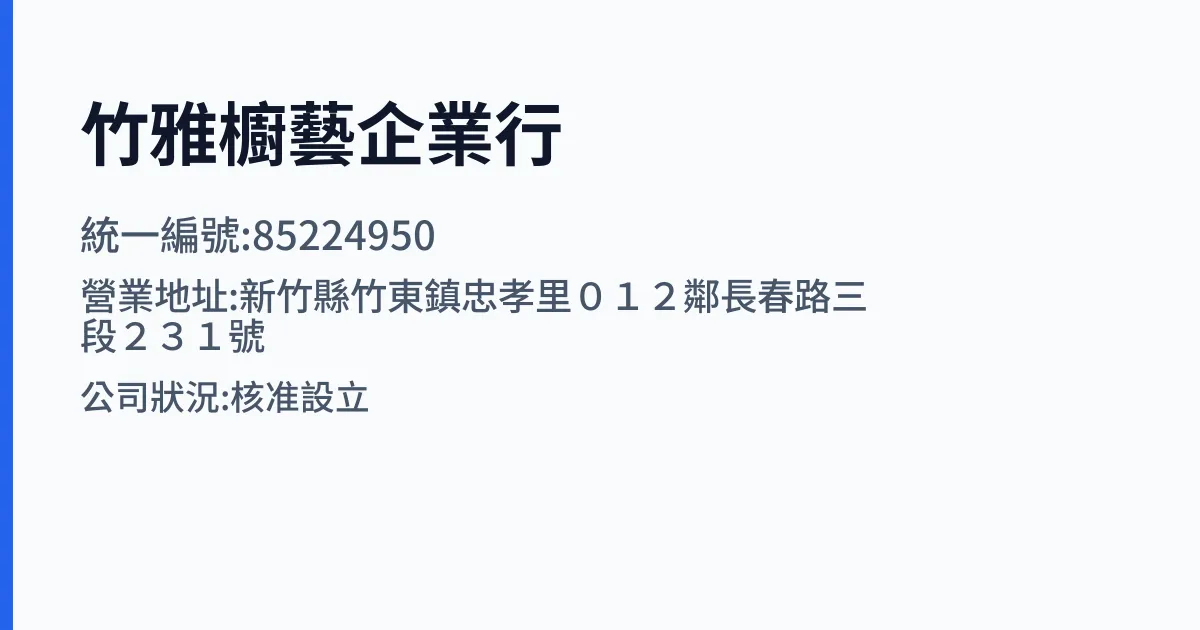 竹雅櫥藝企業行 - 統編 85224950(新竹縣) 公司登記資料與營業項目詳細圖表