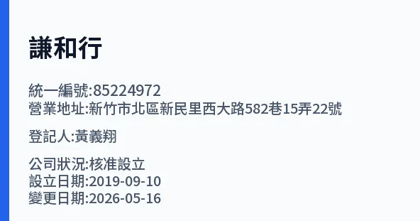 謙和行的照片-統編 85224972(新竹市) 公司登記資料與營業項目詳細圖表