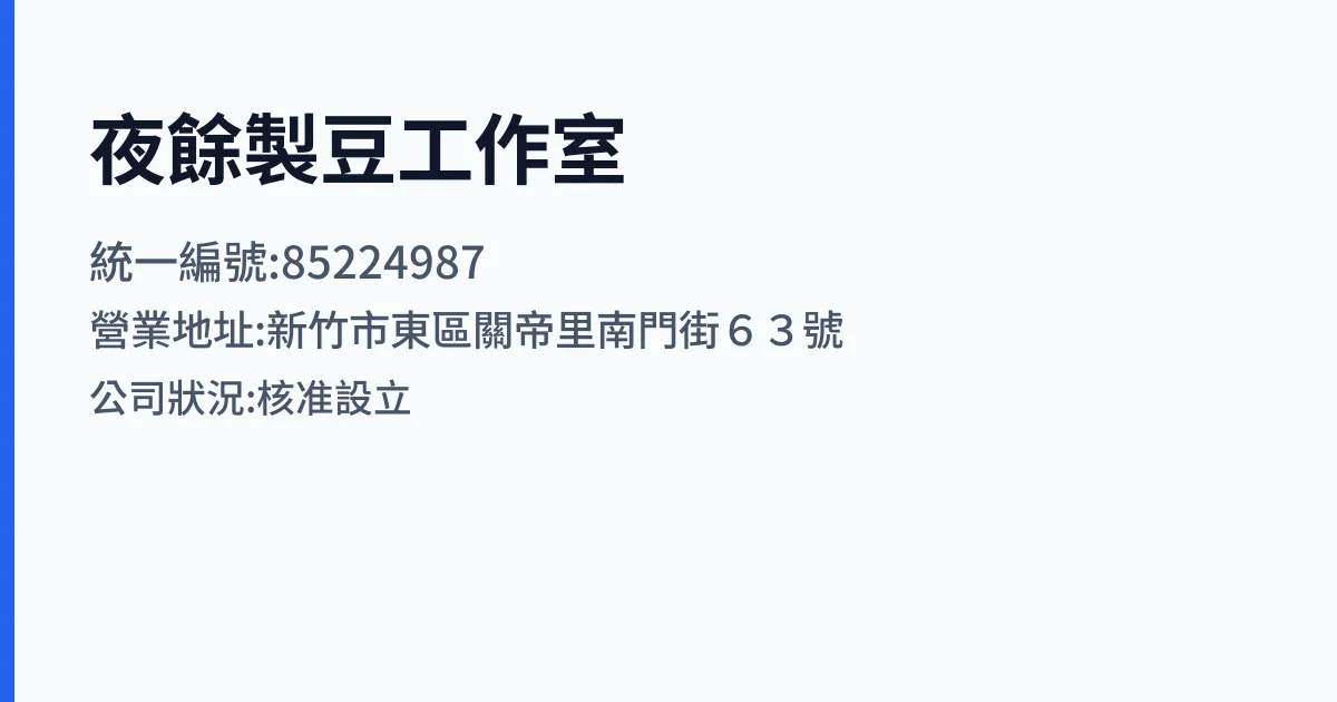 夜餘製豆工作室 - 統編 85224987(新竹市) 公司登記資料與營業項目詳細圖表