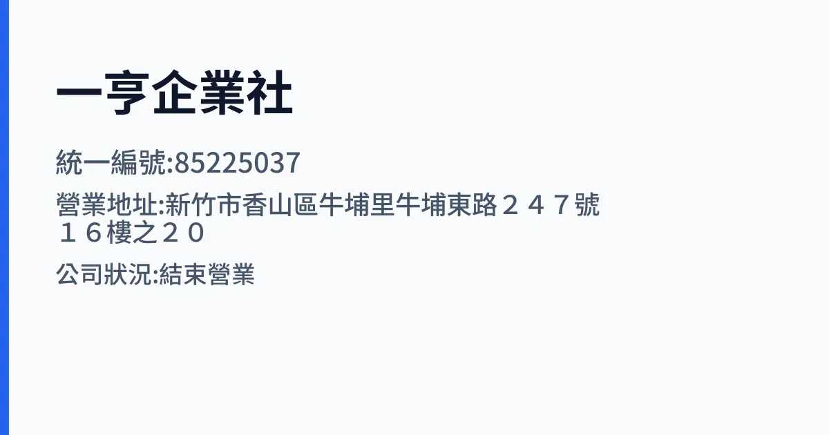 一亨企業社 - 統編 85225037(新竹市) 公司登記資料與營業項目詳細圖表