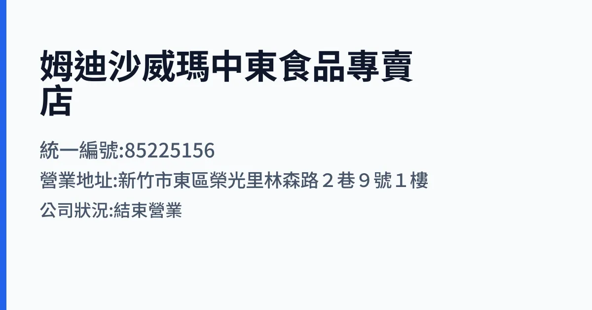 姆迪沙威瑪中東食品專賣店 - 統編 85225156(新竹市) 公司登記資料與營業項目詳細圖表