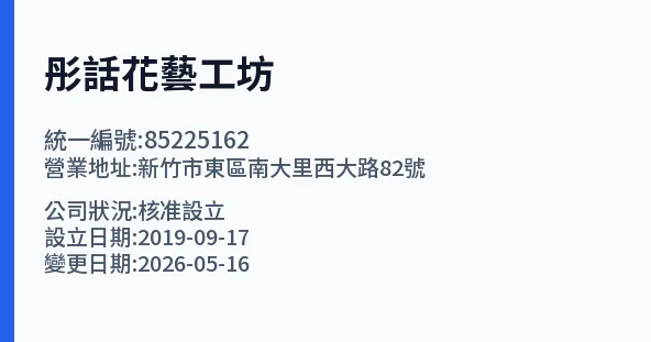 彤話花藝工坊的照片-統編 85225162(新竹市) 公司登記資料與營業項目詳細圖表