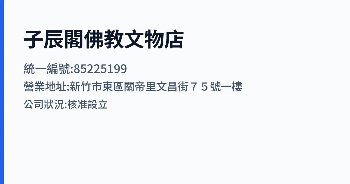 子辰閣佛教文物店 - 統編 85225199(新竹市) 公司登記資料與營業項目詳細圖表