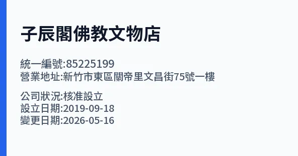 子辰閣佛教文物店的照片-統編 85225199(新竹市) 公司登記資料與營業項目詳細圖表
