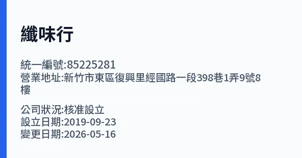 纖味行的照片-統編 85225281(新竹市) 公司登記資料與營業項目詳細圖表