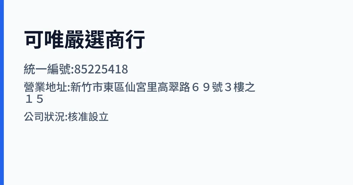可唯嚴選商行 - 統編 85225418(新竹市) 公司登記資料與營業項目詳細圖表