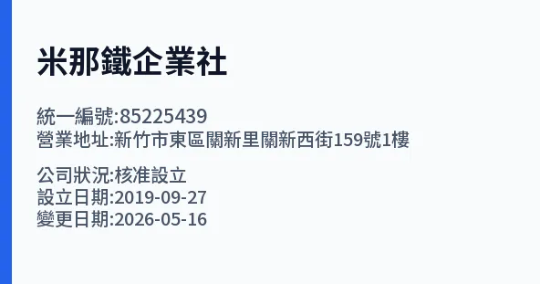米那鐵企業社的照片-統編 85225439(新竹市) 公司登記資料與營業項目詳細圖表