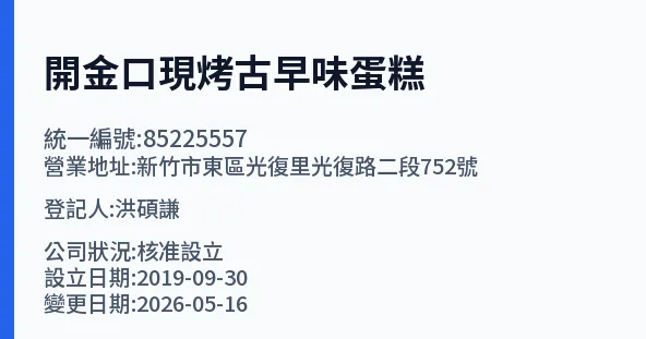開金口現烤古早味蛋糕的照片-統編 85225557(新竹市) 公司登記資料與營業項目詳細圖表