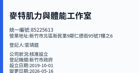 麥特肌力與體能工作室的照片-統編 85225613(新竹市) 公司登記資料與營業項目詳細圖表