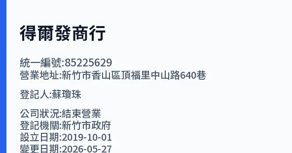 得爾發商行的照片-統編 85225629(新竹市) 公司登記資料與營業項目詳細圖表