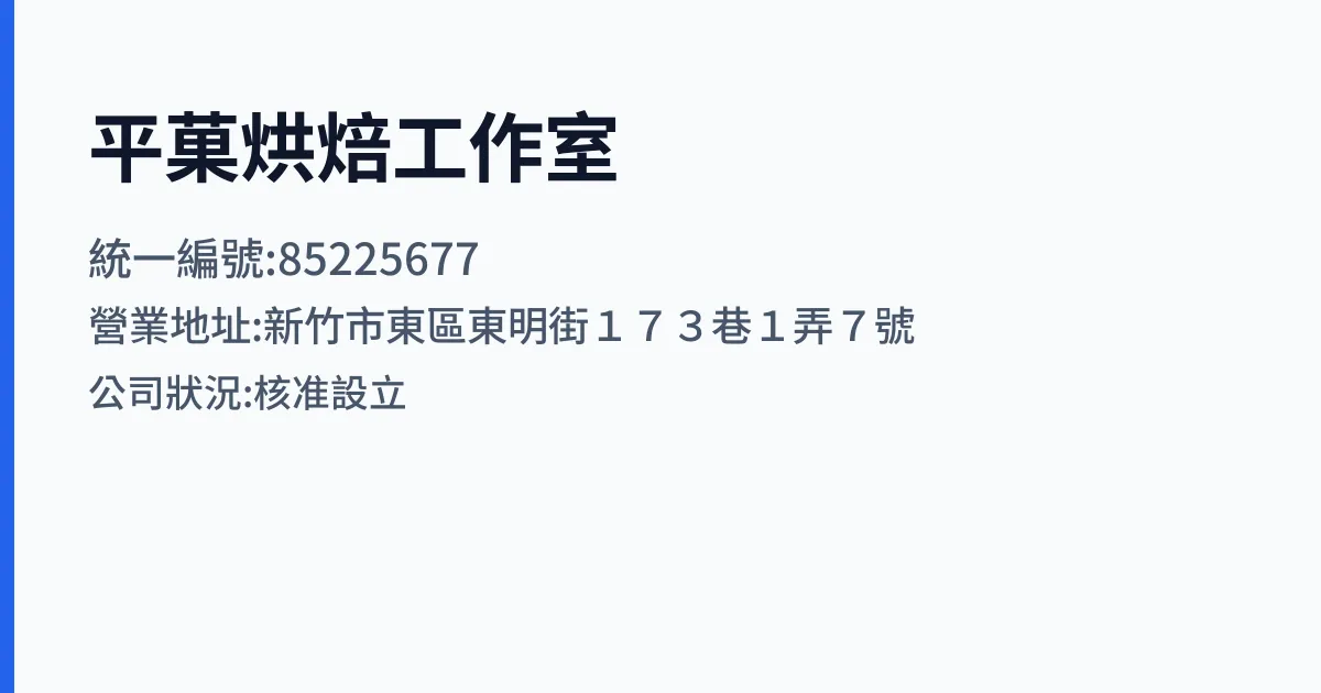 平菓烘焙工作室 - 統編 85225677(新竹市) 公司登記資料與營業項目詳細圖表