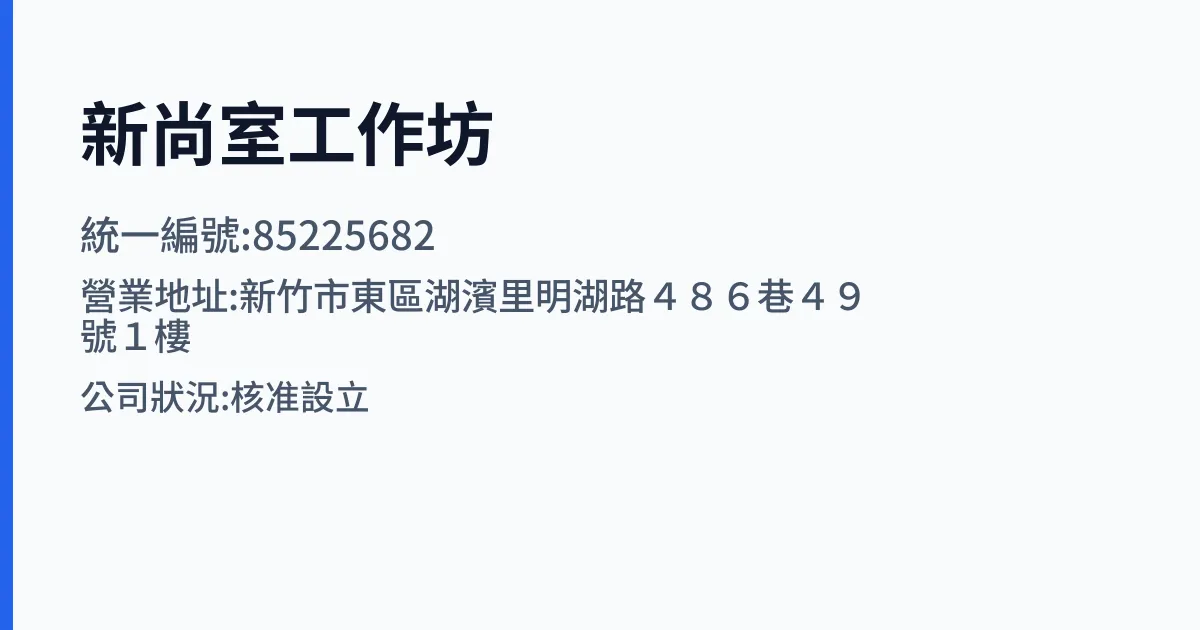 新尚室工作坊 - 統編 85225682(新竹市) 公司登記資料與營業項目詳細圖表
