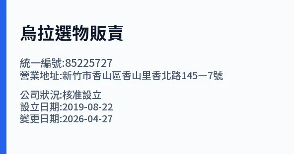 烏拉選物販賣的照片-統編 85225727(新竹市) 公司登記資料與營業項目詳細圖表