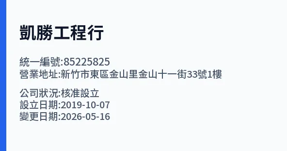 凱勝工程行的照片-統編 85225825(新竹市) 公司登記資料與營業項目詳細圖表
