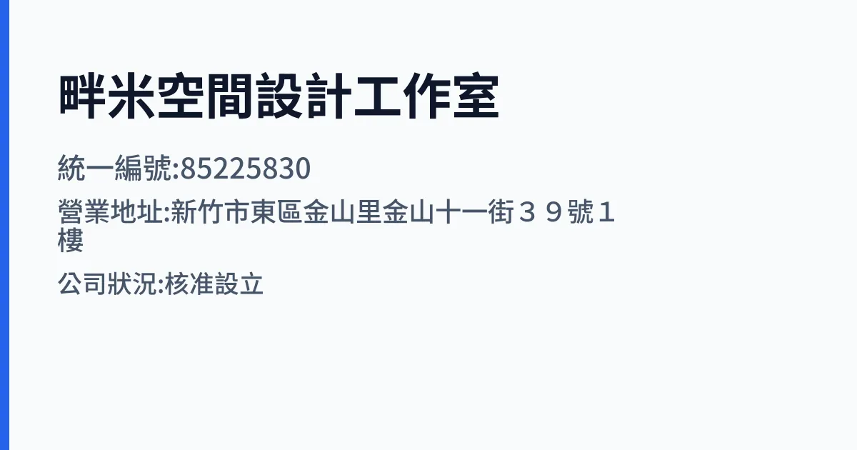 畔米空間設計工作室 - 統編 85225830(新竹市) 公司登記資料與營業項目詳細圖表