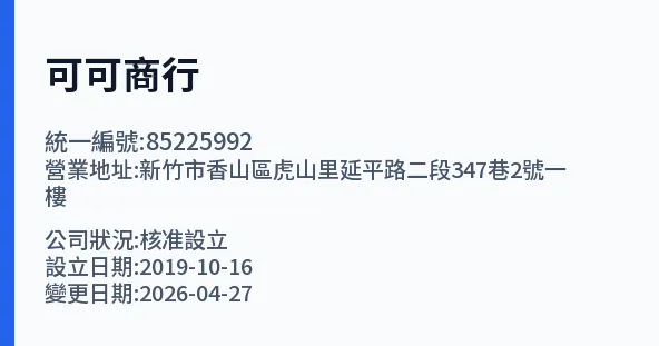 可可商行的照片-統編 85225992(新竹市) 公司登記資料與營業項目詳細圖表