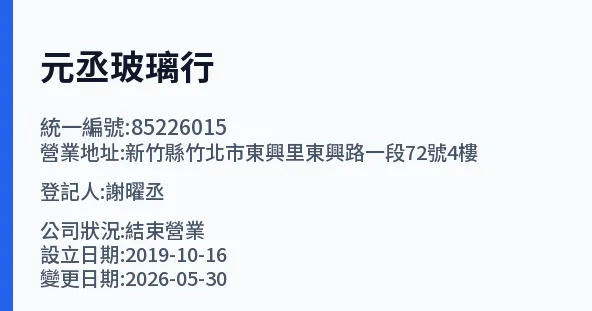元丞玻璃行的照片-統編 85226015(新竹縣) 公司登記資料與營業項目詳細圖表