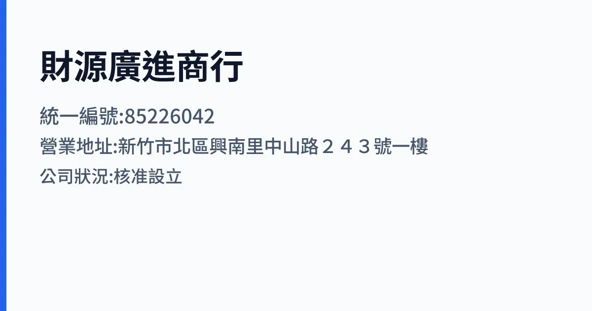 財源廣進商行 - 統編 85226042(新竹市) 公司登記資料與營業項目詳細圖表