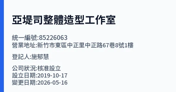 亞堤司整體造型工作室的照片-統編 85226063(新竹市) 公司登記資料與營業項目詳細圖表